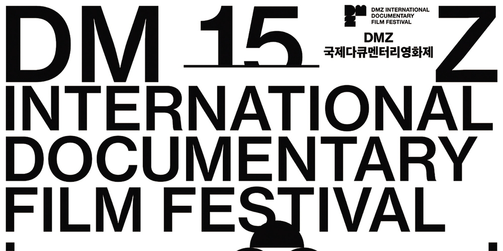 [기획] 다큐멘터리, 오늘을 감각하다 제15회 DMZ국제다큐멘터리영화제 추천작